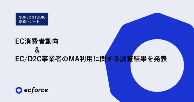 消費者は企業からのお知らせで商品購入 一方、企業の7割はMA活用できず／SUPER STUDIO調査|ECzine（イーシージン）