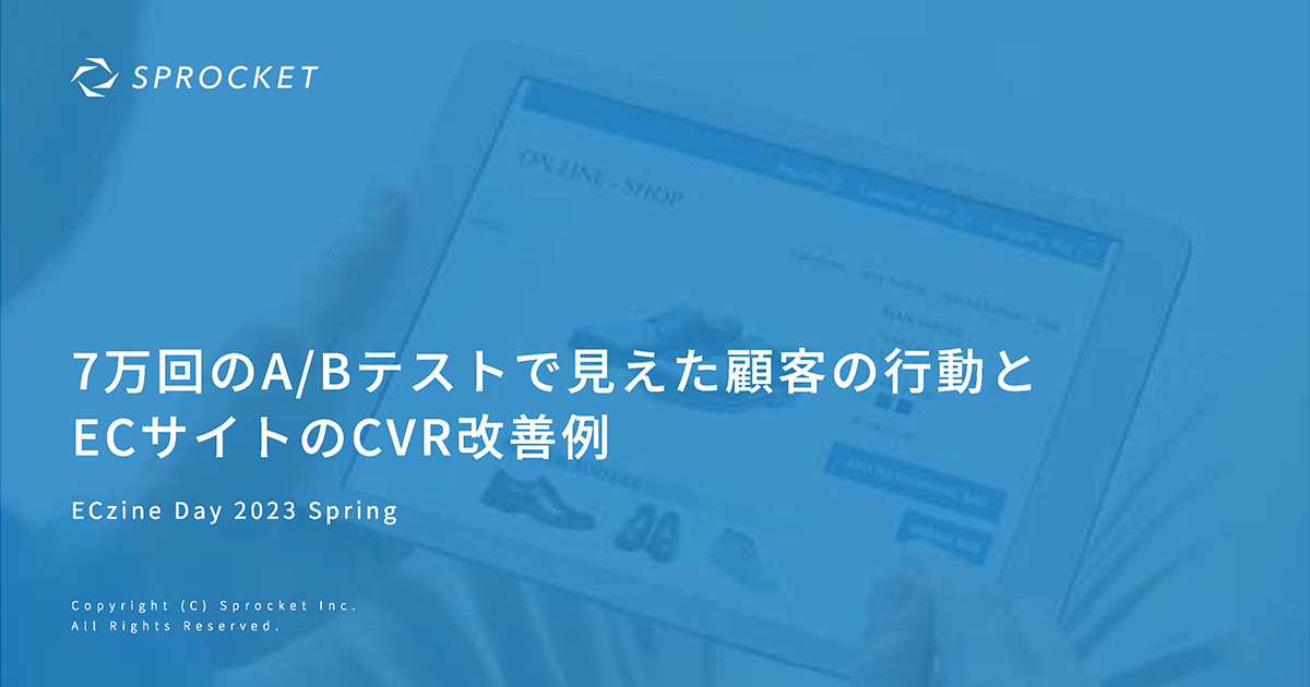 顧客が離脱する意外な理由 7万回のA/Bテストから導き出したCVR改善法をSprocketが伝授 (1/3)|ECzine（イーシージン）