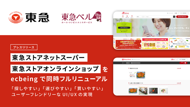 「東急ストアネットスーパー」「東急ストアオンラインショップ」がecbeingで同時フルリニューアル|ECzine（イーシージン）