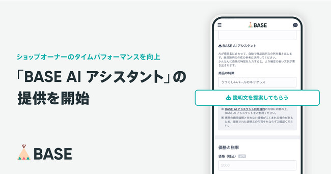 「BASE」が生成AI機能「BASE AI アシスタント」提供開始 第1弾は商品説明文作成をサポート|ECzine（イーシージン）