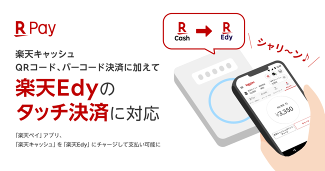 「楽天ペイ」アプリ、「楽天キャッシュ」を「楽天Edy」にチャージしてタッチ決済が可能に|ECzine（イーシージン）