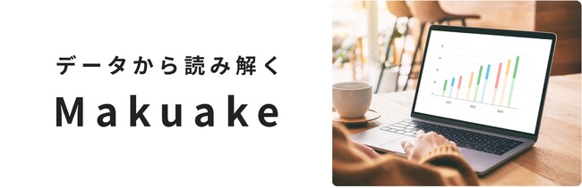 応援購入サービス「Makuake」が統計データページを開設 リピート応援購入率の高さなど明らかに|ECzine（イーシージン）