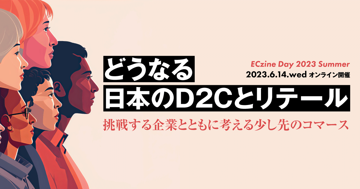【6/14開催】D2C×リテール！ライブコマースやGA4活用法などが学べる夏のECzine Day|ECzine（イーシージン）