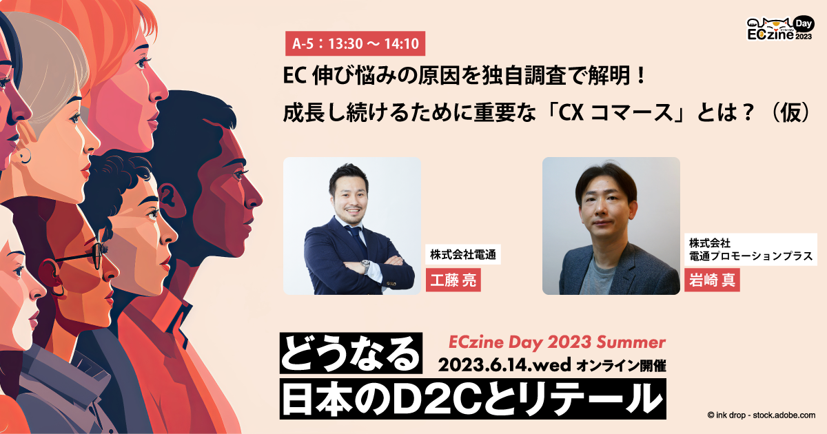 鈍化する売上を再加速！独自調査から得た顧客インサイトをもとにCXコマースのポイントを紹介【視聴無料】|ECzine（イーシージン）