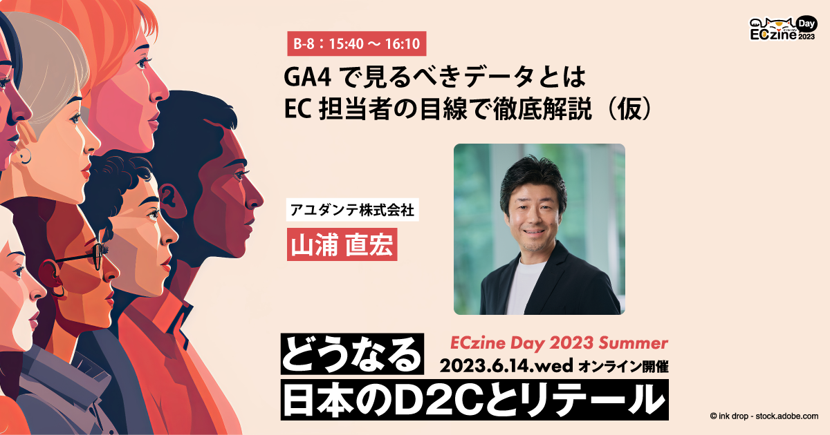 【無料視聴】EC事業者がGA4で見るべきデータ 導入・設定から分析までを徹底解説|ECzine（イーシージン）