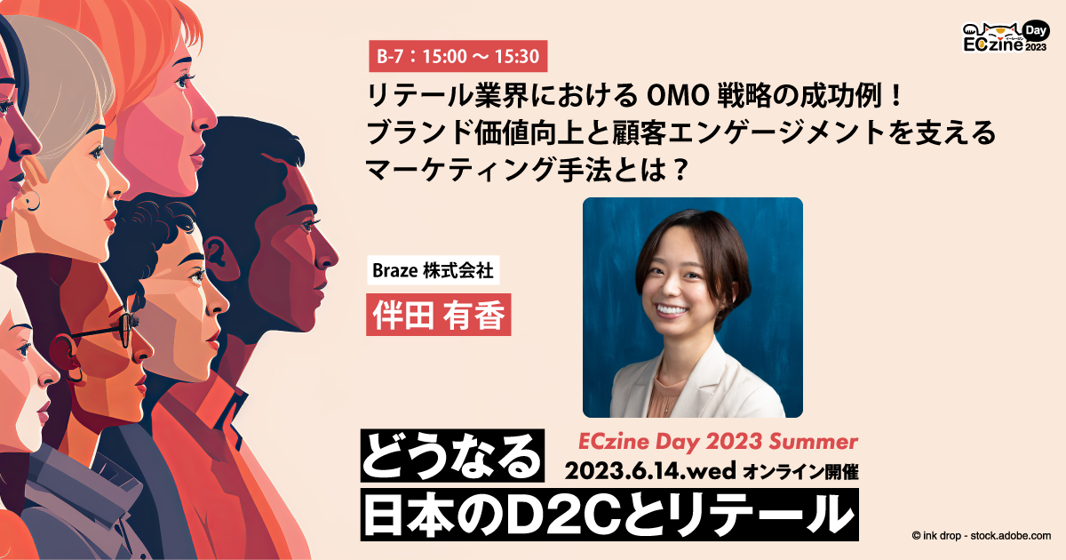 【新セッション公開】施策の質が悪いと63％の消費者が離脱する？リテール業界のOMO成功例|ECzine（イーシージン）