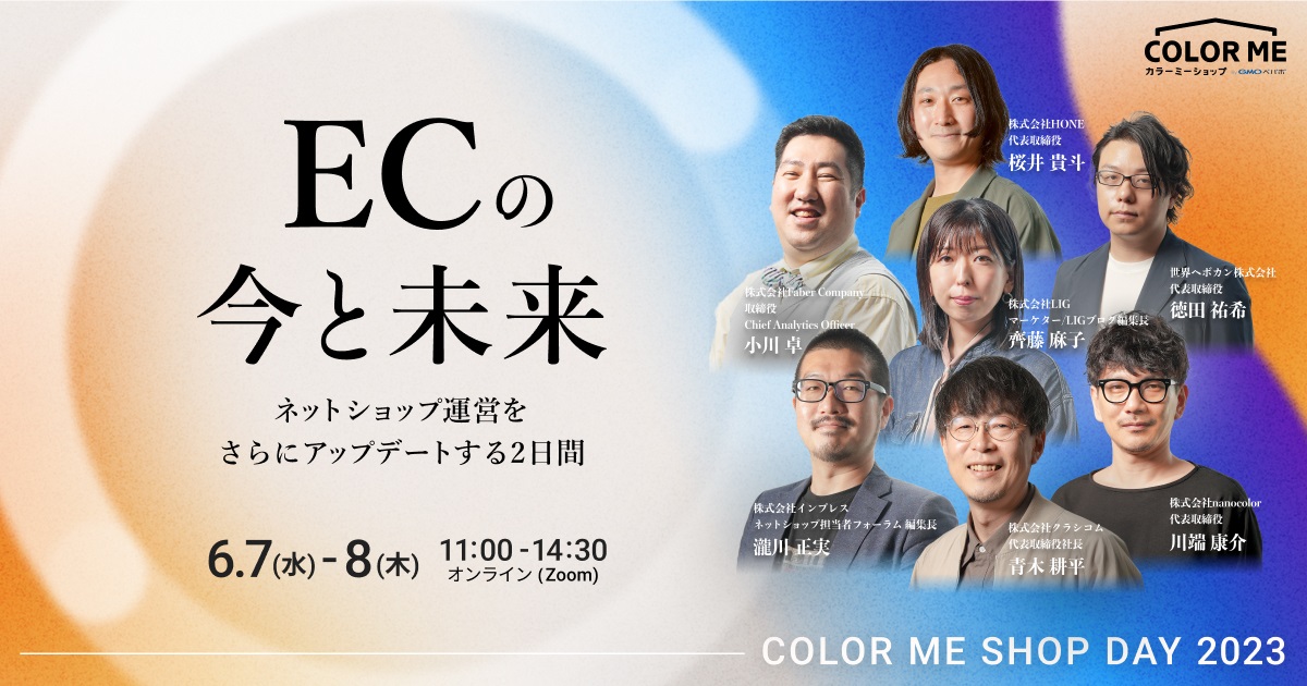 GMOペパボ、EC運営者向けイベント「COLOR ME SHOP DAY 2023」を6/7・8開催|ECzine（イーシージン）
