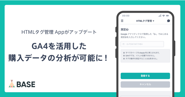 BASEが「HTMLタグ管理 App」をアップデート GA4を活用した購入データ分析が可能に|ECzine（イーシージン）