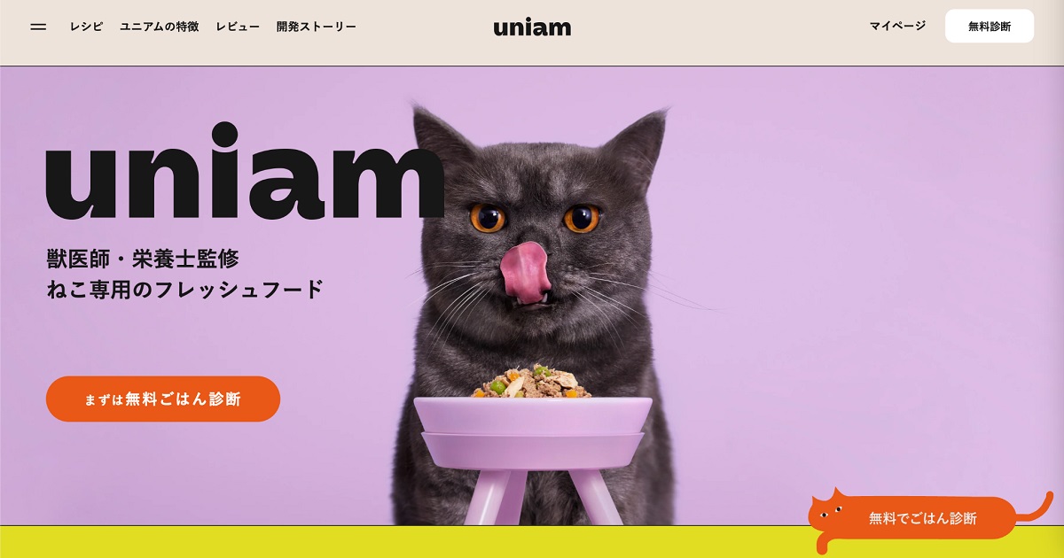 ねこ飼いの不満とニーズを尊重 uniamが熱狂を生むために意識するクリエイティブと顧客アプローチ法 (1/4)|ECzine（イーシージン）