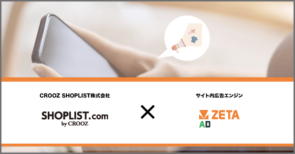 ファッション通販サイト「SHOPLIST.com」がサイト内広告エンジン「ZETA AD」を導入|ECzine（イーシージン）