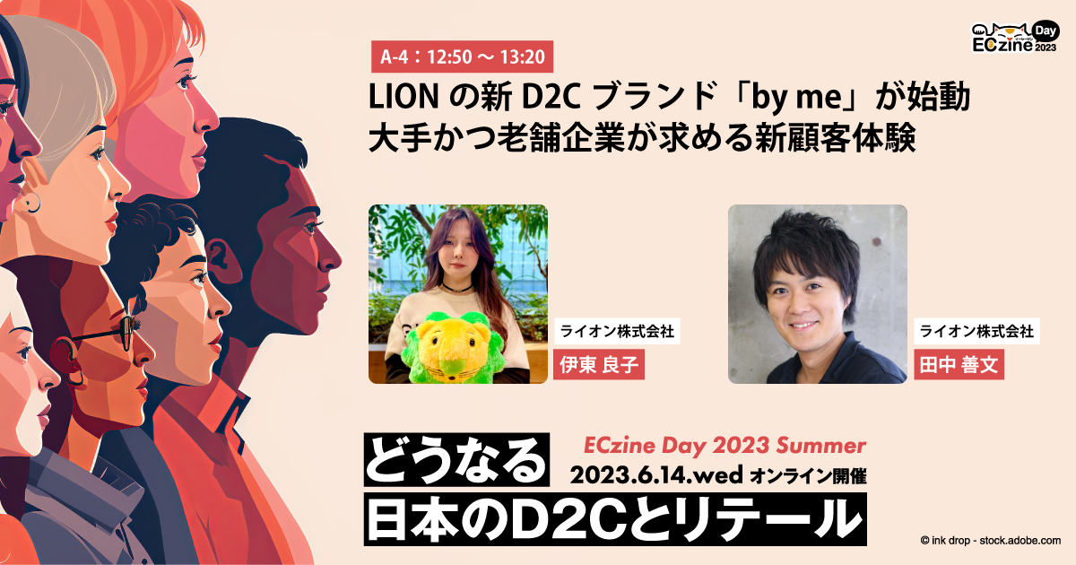 ライオン初！専用ECサイトを持つD2C 顧客体験の設計からサイト構築のポイントまで公開【申込受付中】|ECzine（イーシージン）