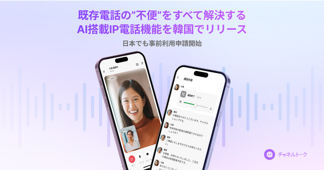 チャネルトーク、AI搭載IP電話機能を韓国でリリース 日本でも事前使用申請受付を開始|ECzine（イーシージン）