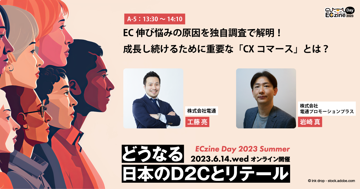 独自調査でわかった成長鈍化の原因！ECの各段階に合わせた「CXコマース」で売上の壁を超えよう|ECzine（イーシージン）