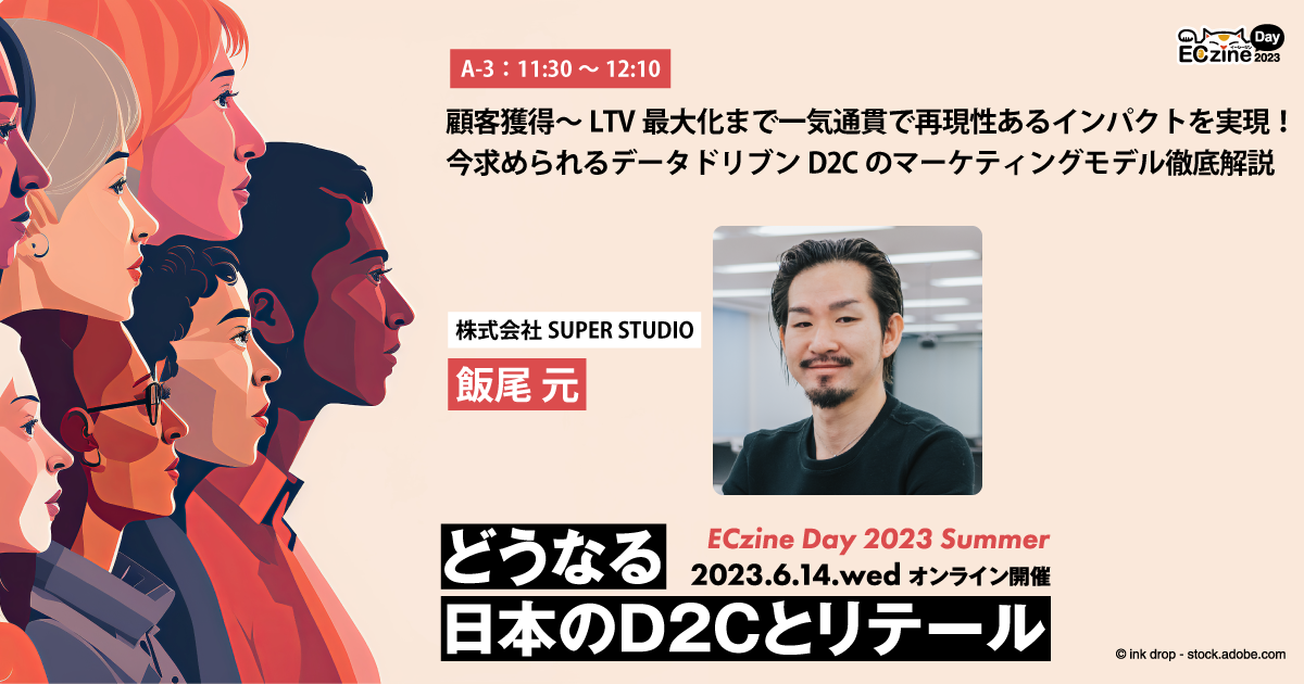 【申込受付中】D2Cの明暗を分けるデータ活用 事業成長を実現するマーケティングモデルを詳しく解説|ECzine（イーシージン）