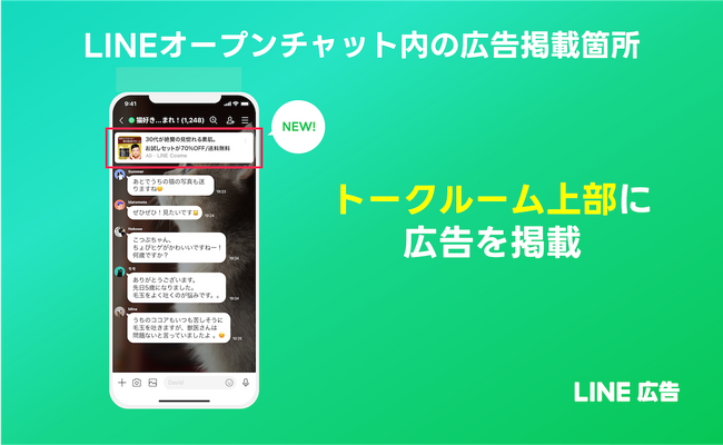 運用型広告プラットフォーム「LINE広告」、新たに「LINEオープンチャット」での広告配信を開始|ECzine（イーシージン）