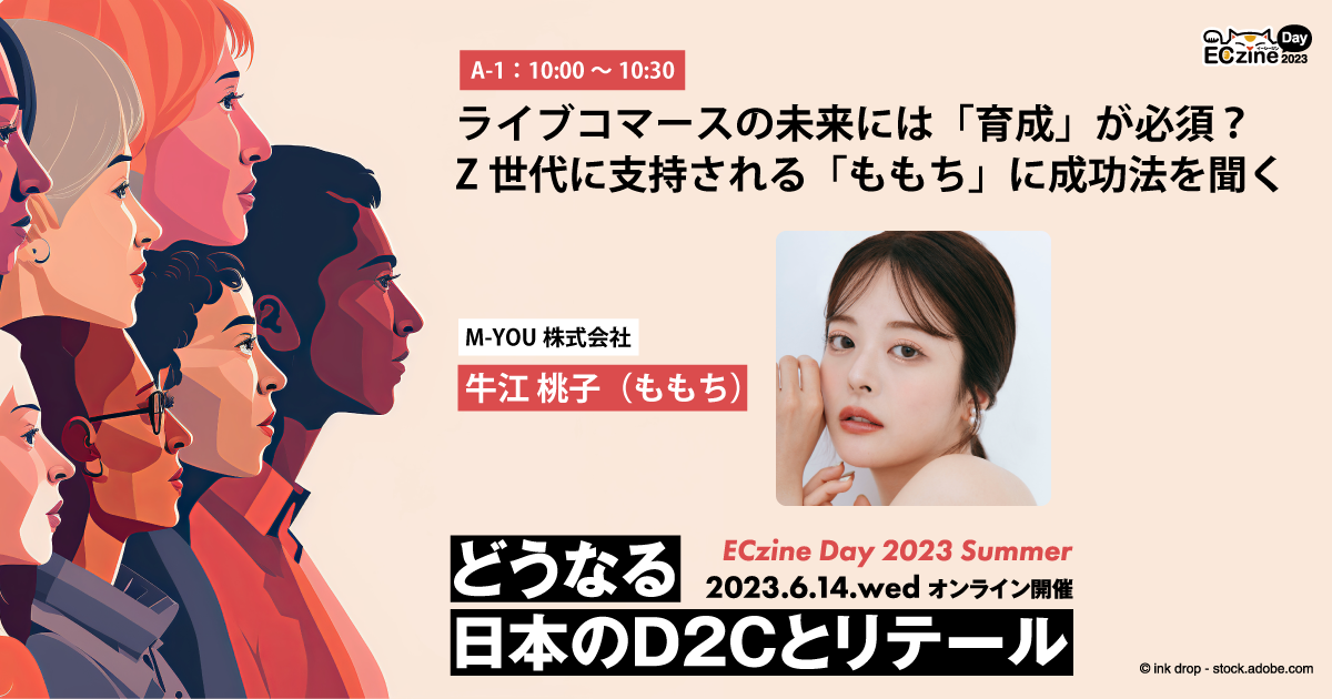 【明日13時！事前登録〆切】配信者の育成にも注目 ライブコマースならではの「コツ」を学ぼう|ECzine（イーシージン）