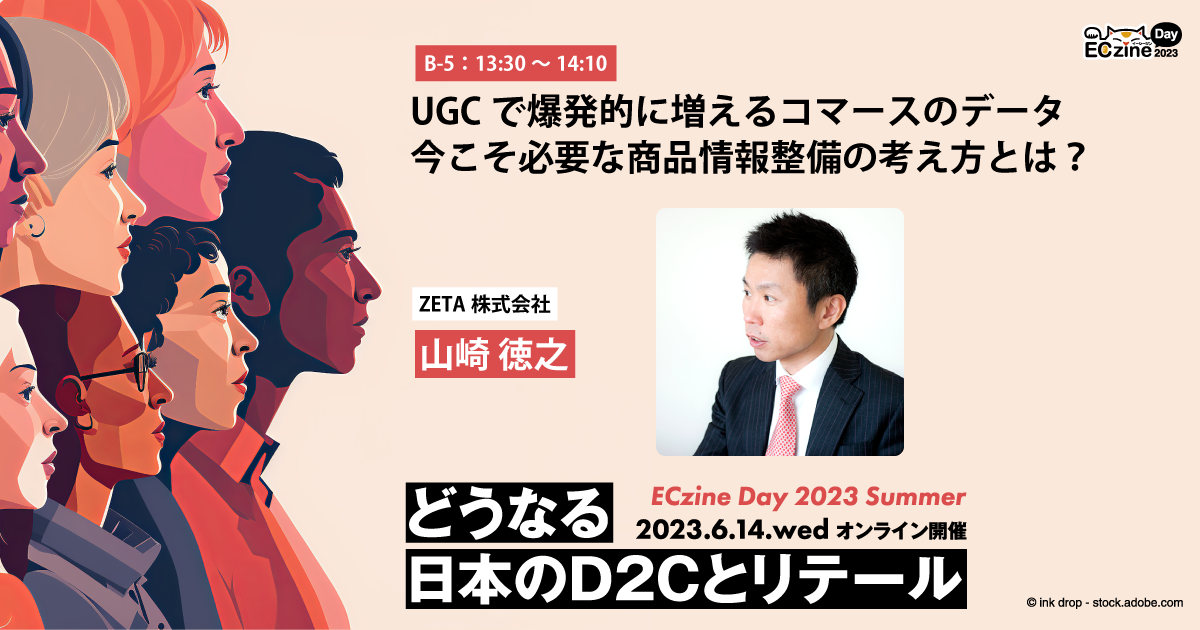 【本日13時！事前申込〆切】話題のUGC活用を攻略しよう 必要なデータ整備を事例とともに解説|ECzine（イーシージン）