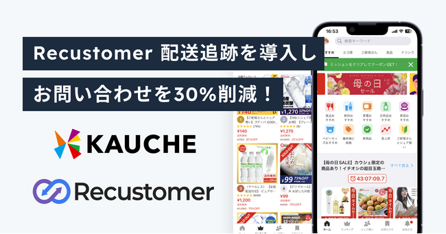 シェア買いアプリ「カウシェ」がRecustomer配送追跡を導入 問い合わせ3割削減し顧客体験を向上|ECzine（イーシージン）