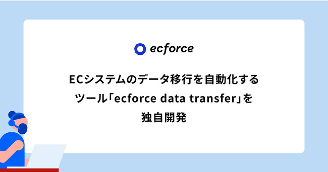 SUPER STUDIO、ecforce切り替え時のデータ移行を自動化するツールを独自開発|ECzine（イーシージン）