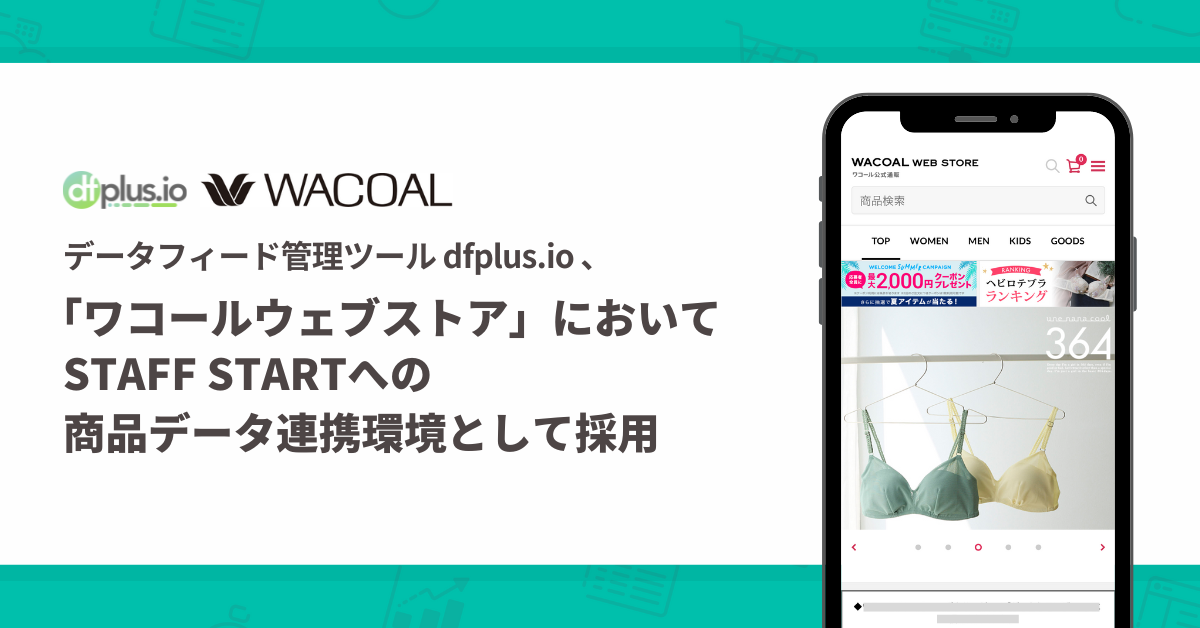 ワコール、ウェブストアでSTAFF STARTへの商品データ連携環境として「dfplus.io」採用|ECzine（イーシージン）