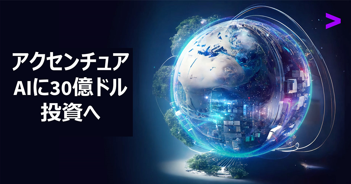 アクセンチュアがAIに30億ドル投資、顧客支援に向け体制強化へ 専門人材も8万人にまで倍増予定|ECzine（イーシージン）