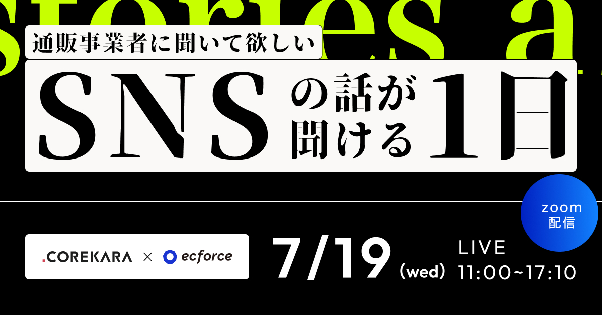 【7/19オンライン】これから社とSUPER STUDIO、通販事業者向けSNS活用セミナーを開催|ECzine（イーシージン）