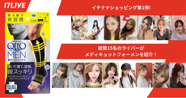 17LIVE、新ライブコマース「イチナナショッピング」を7/31開始 視聴～決済をアプリ内で完結|ECzine（イーシージン）