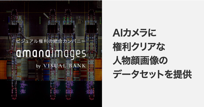 アマナイメージズとFastLabel、AWLのAIカメラソリューションに権利クリアなデータセット提供|ECzine（イーシージン）