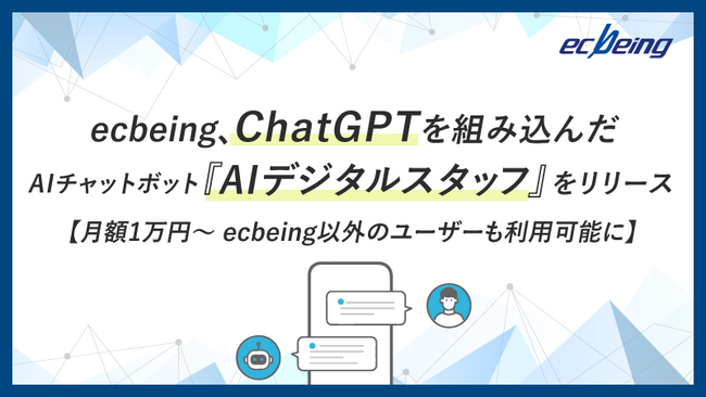 ecbeing、ChatGPTを組み込んだAIチャットボット「AIデジタルスタッフ」をリリース|ECzine（イーシージン）