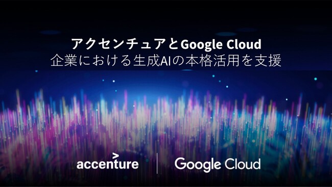 アクセンチュアとGoogle Cloud、企業における生成AIの本格活用を支援|ECzine（イーシージン）