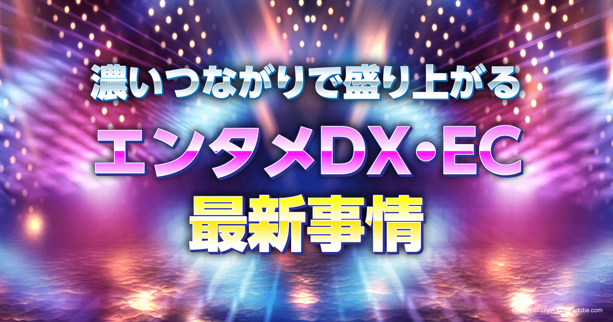 夏フェスも完全復活！音楽イベント市場で進むEC活用とDX 課題は海外ファンへのアプローチと情報連携か (1/3)|ECzine（イーシージン）