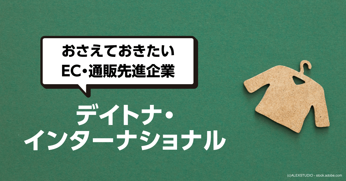 OMO化を進めるデイトナ・インターナショナルのデジタル活用|ECzine（イーシージン）