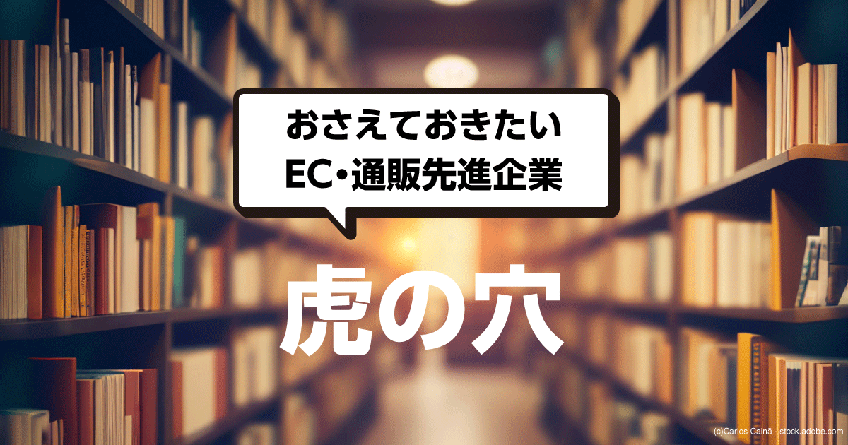国内外のオタク需要を満たす虎の穴のEC戦略|ECzine（イーシージン）