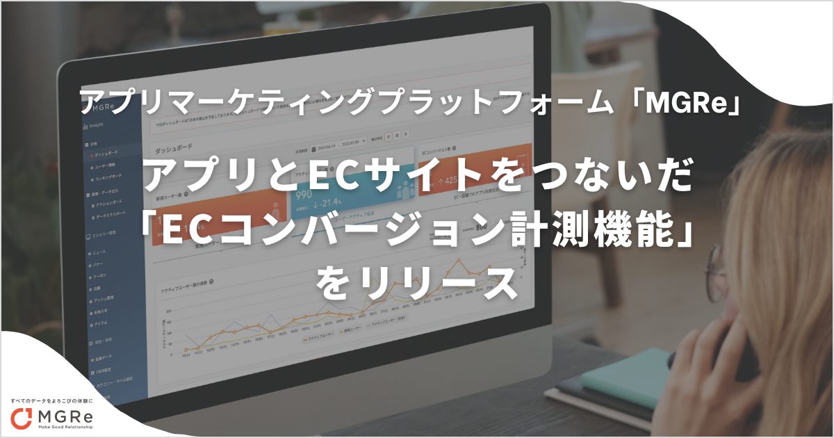 MGRe、アプリとECサイトをつないだ「ECコンバージョン計測機能」開始 数値や購買経路を可視化|ECzine（イーシージン）