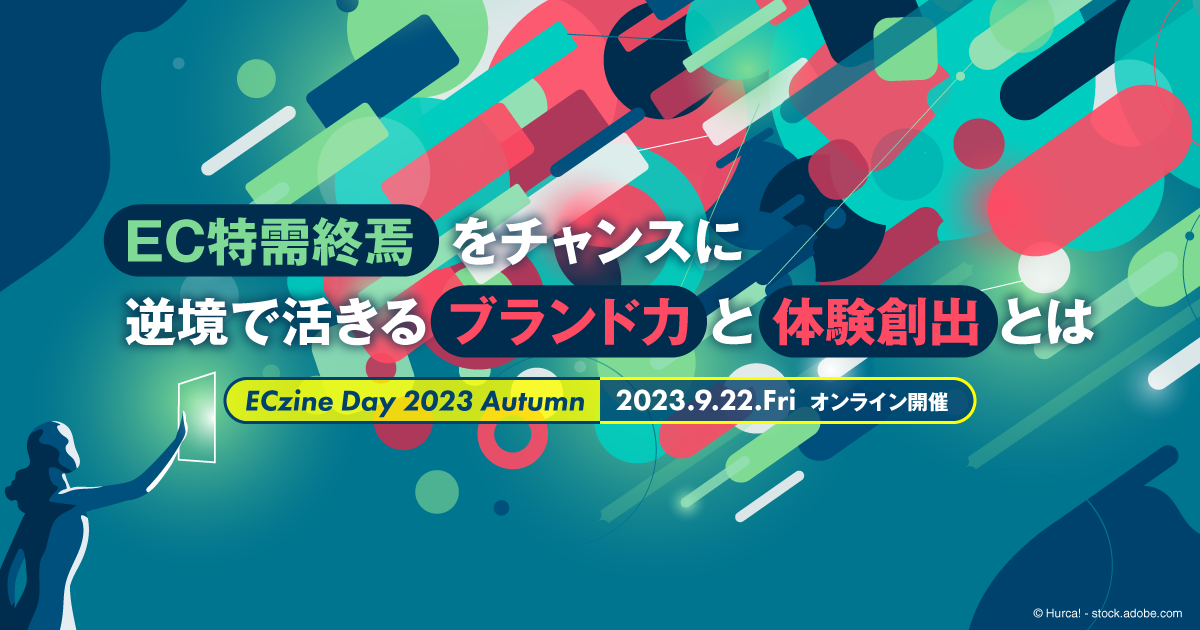 [申込受付開始]秋のECzine Day、9/22に開催！ブランド力を高める体験創出の秘訣を大解剖|ECzine（イーシージン）