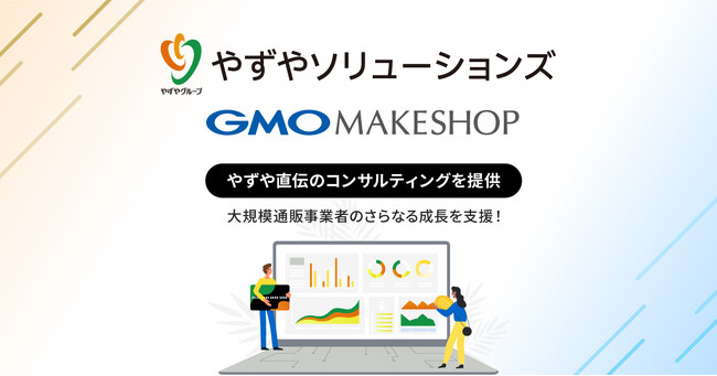 GMOメイクショップとやずやソリューションズが業務提携 年商30億以上を目指す事業者の成長支援を実施|ECzine（イーシージン）