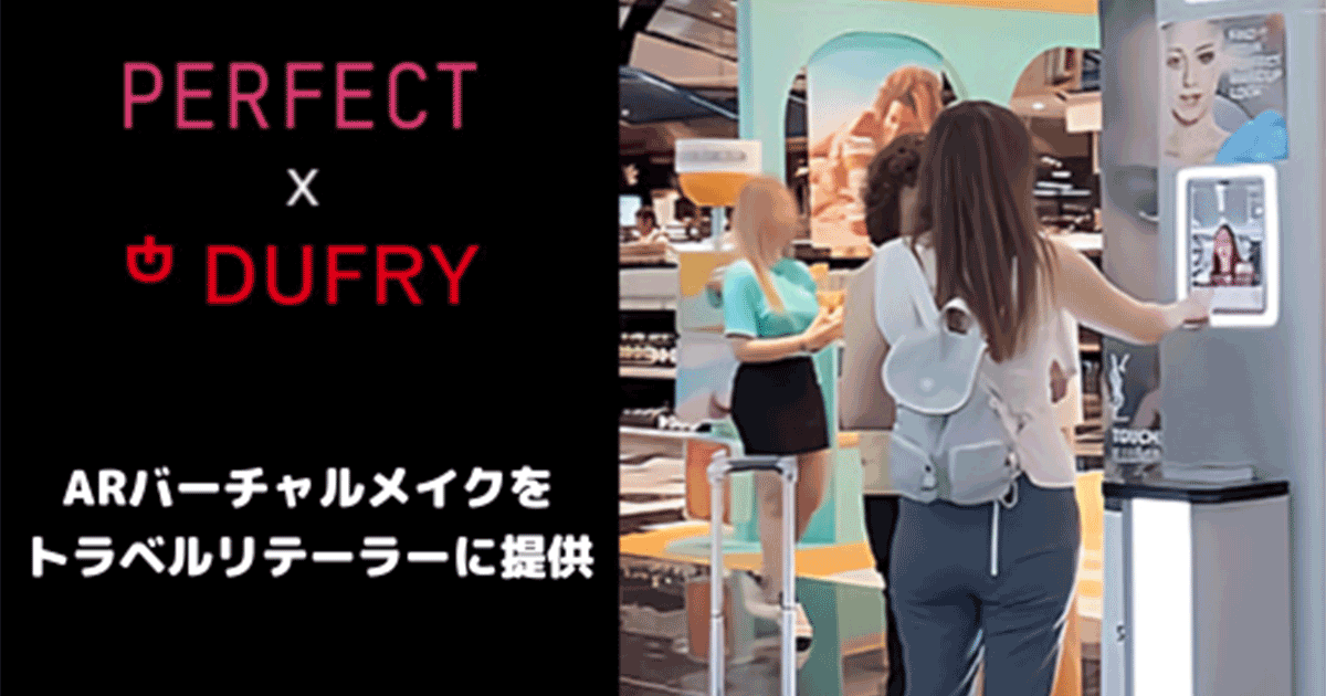 パーフェクト、Dufryと提携し各国の空港にARメイクアップのバーチャルトライオンを導入|ECzine（イーシージン）