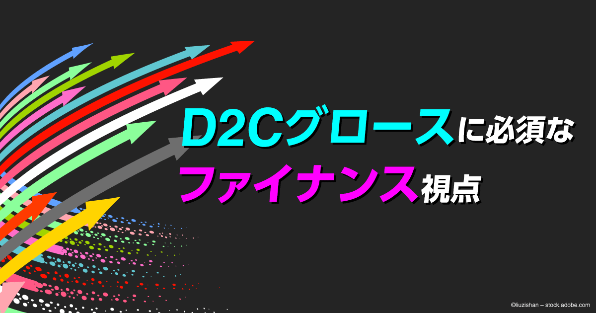 売上拡大しているのに突然倒産！？D2C・メーカーが直面する資金繰りの苦しさはなぜ起きるのか (1/3)|ECzine（イーシージン）