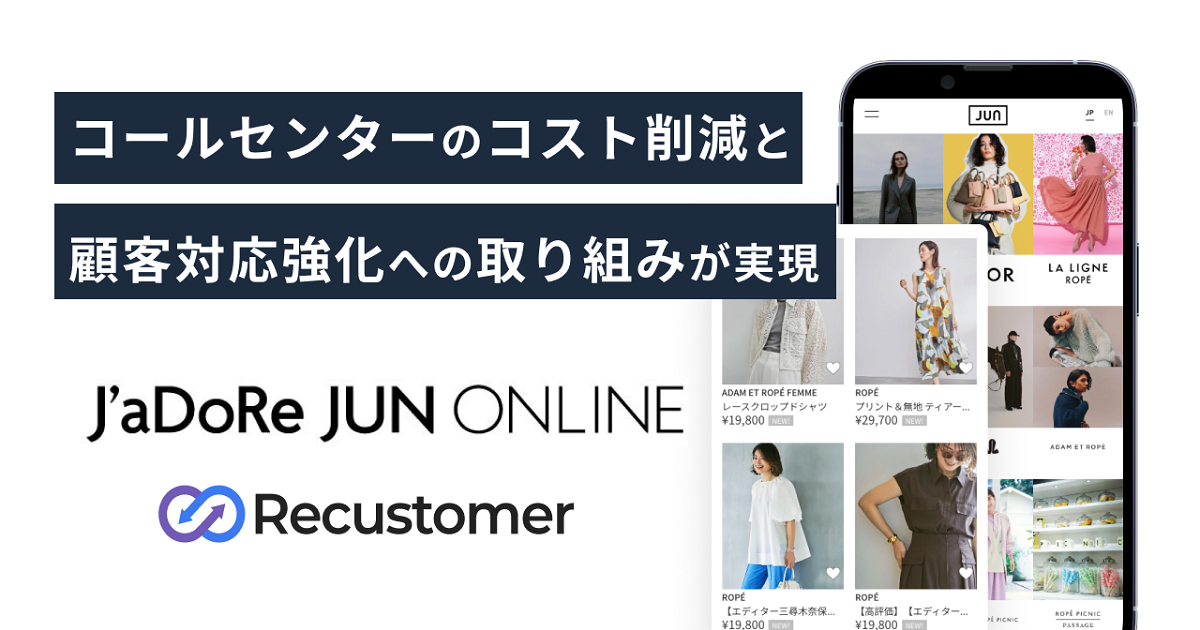 ジュン、Recustomer 返品・キャンセルでコールセンター約1席分のコスト削減・CX向上を実現|ECzine（イーシージン）