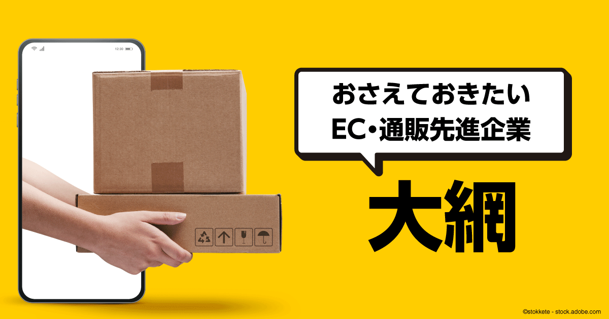 「おうち需要」を捉えた大網の国内外向けEC戦略を紐解く|ECzine（イーシージン）
