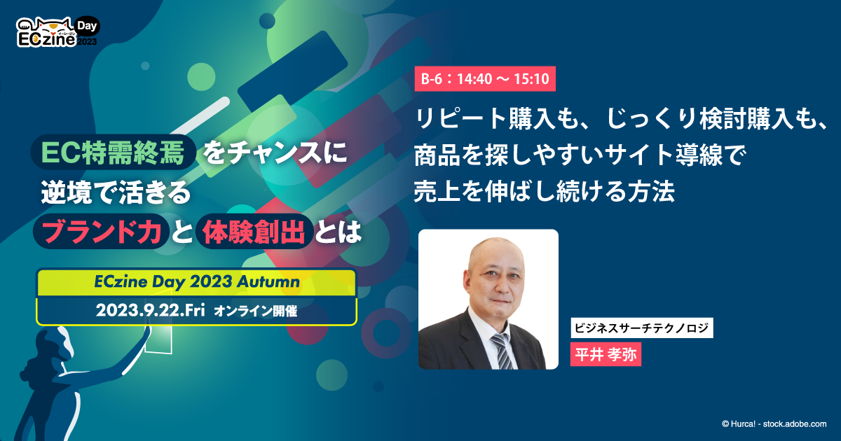 顧客需要を捉えたECサイト導線作りを伝授 9/22オンラインで無料視聴できる「ECzine Day」|ECzine（イーシージン）