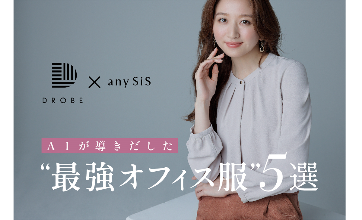 オンワード樫山、「any SiS」でAIを企画に取り入れたオフィス服5型を販売開始|ECzine（イーシージン）