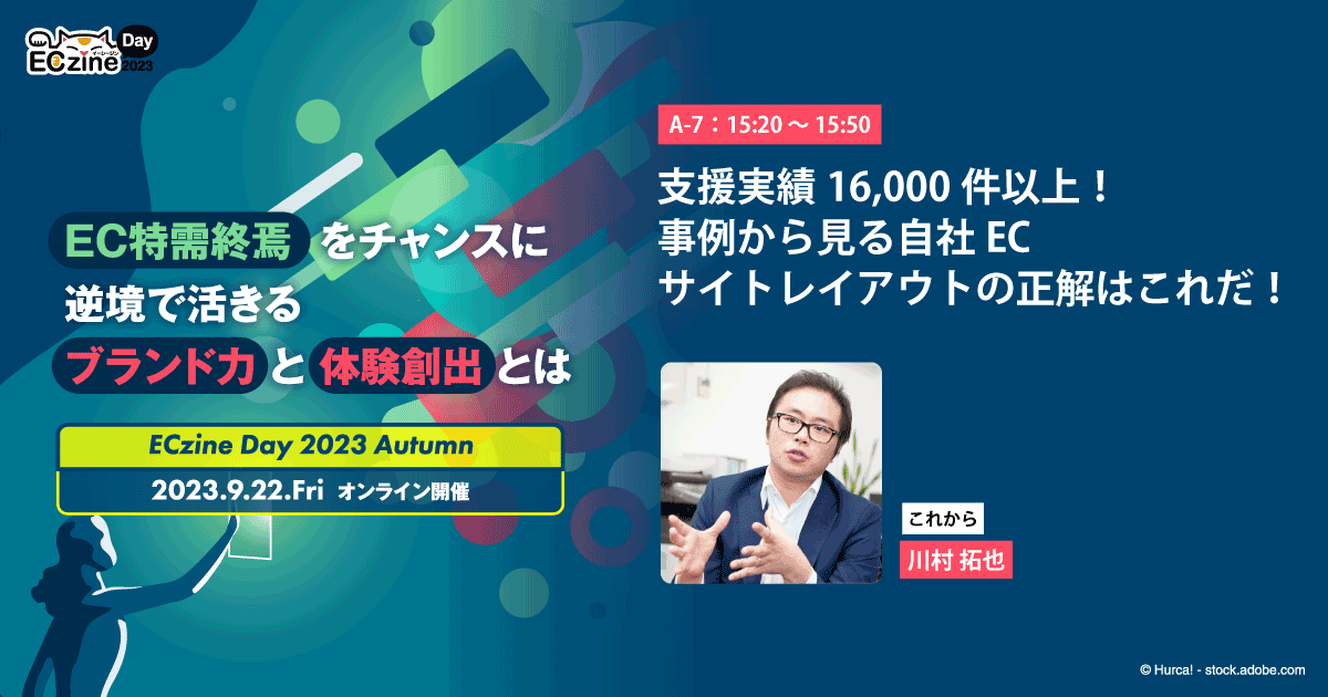 “売れる”自社ECサイトのレイアウトとは？すぐに取り入れられる施策を事例で紹介[無料配信]|ECzine（イーシージン）