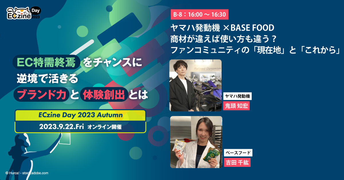 [限定配信]ファンコミュニティ運営の意味と成果を語る ヤマハ発動機×BASE FOOD対談|ECzine（イーシージン）