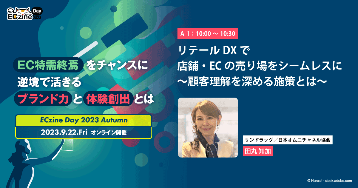 サンドラッグがリテールDXの裏側を公開！どう現場を改革したのか[9/22無料配信]|ECzine（イーシージン）