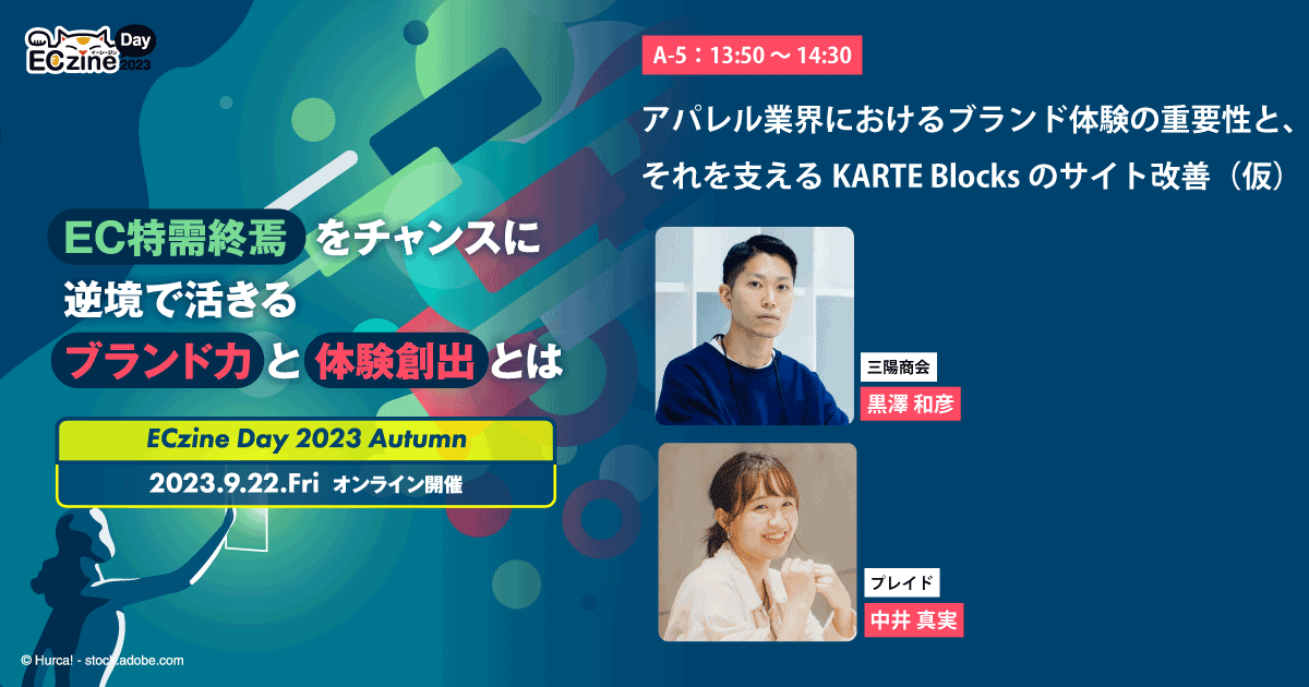 アパレル企業が顧客と良好かつ継続的な関係を築く方法 三陽商会が取り組む顧客体験の向上とは|ECzine（イーシージン）