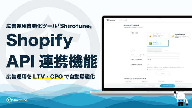 ShirofuneがShopifyとAPI連携 広告運用をLTV・CPOベースで自動最適化可能に|ECzine（イーシージン）