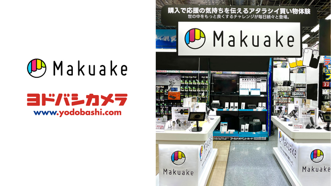 「Makuake SHOP」が全国のヨドバシカメラ7店舗で順次オープン 既存店舗の好評受け連携強化|ECzine（イーシージン）