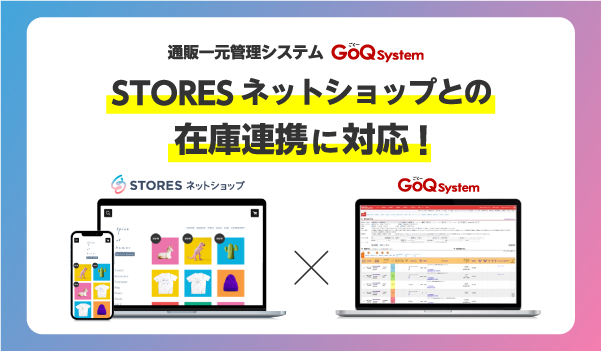 通販一元管理システム「GoQSystem」、「STORESネットショップ」と在庫連携が可能に|ECzine（イーシージン）