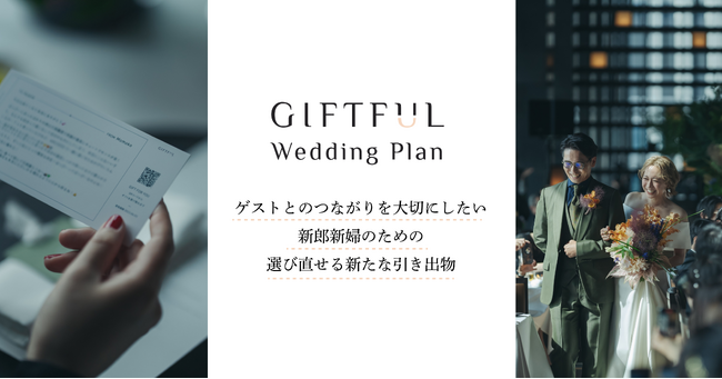 GiftX、ゲストが選び直せる引き出物「GIFTFUL Weddingプラン」開始|ECzine（イーシージン）